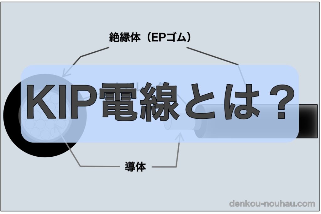 【高圧】KIP電線とは？特徴や注意事項を解説！ - 電気工事ノウハウ大全集