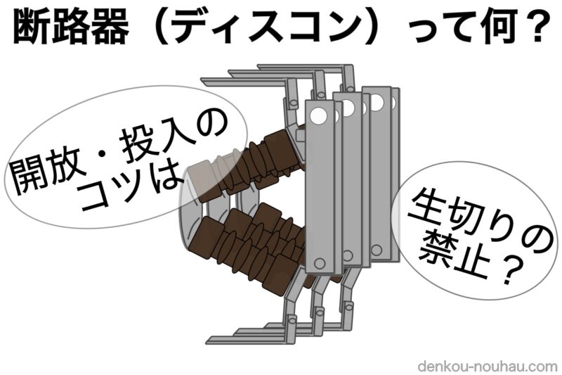 【高圧】真空遮断器(VCB)とは？機能・役割その他特徴を詳しく解説 - 電気工事ノウハウ大全集
