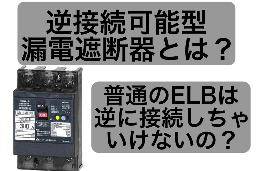 【太陽光発電】逆接続可能型ブレーカーとは？一般の漏電遮断器を逆接続できない理由と接続箇所を解説！ - 電気工事ノウハウ大全集