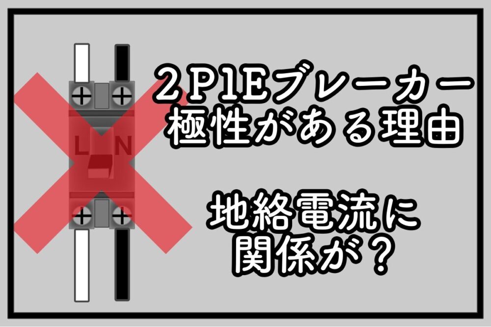 【疑問】ブレーカー仕様の2P1E、2P2E、3P2E、3P3Eの意味と選定方法を解説！素子数、極数とは？ - 電気工事ノウハウ大全集