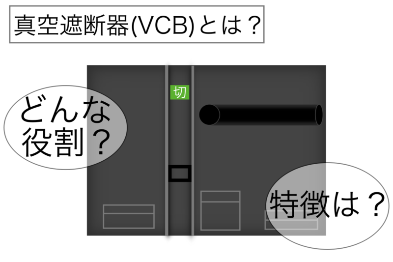【高圧】真空遮断器(VCB)とは？機能・役割その他特徴を詳しく解説 - 電気工事ノウハウ大全集