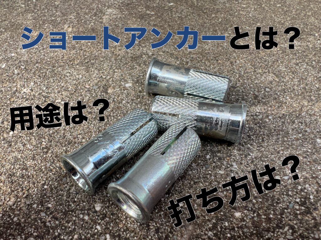 【施工方法】ショートアンカーとは?打ち方、使い方と注意事項を解説【内部コーン打ち込み式】 電気工事ノウハウ大全集
