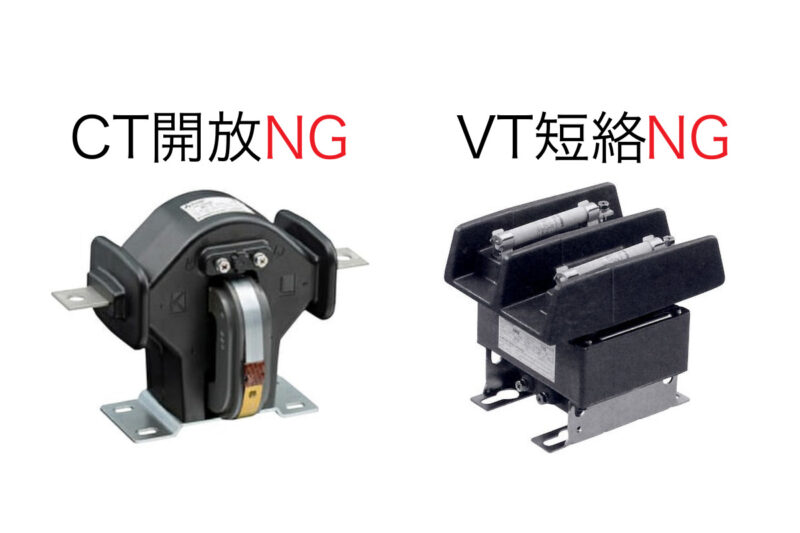 CT（変流器）は開放NG、VT（変圧器）は短絡NGの理由を解説！ - 電気工事ノウハウ大全集