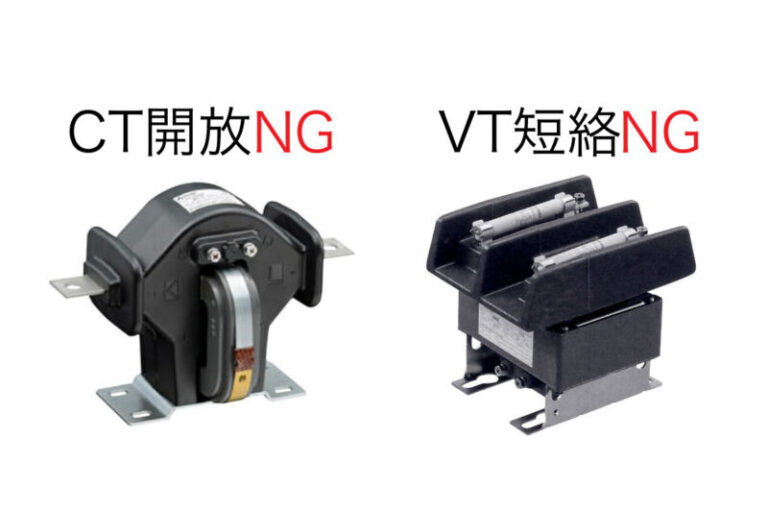 CT（変流器）は開放NG、VT（変圧器）は短絡NGの理由を解説！ - 電気工事ノウハウ大全集