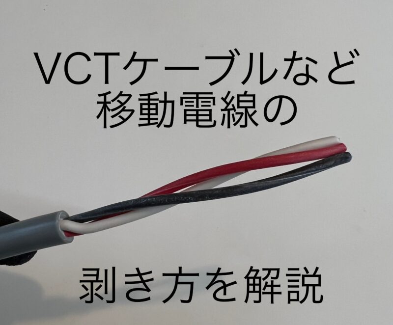 【施工】VCT、VCTFケーブルの剥き方、剥ぎ取り方法を解説！ - 電気工事ノウハウ大全集