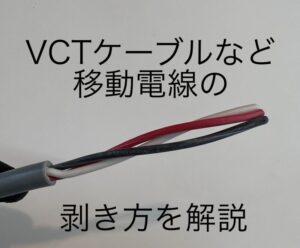 【施工】VCT、VCTFケーブルの剥き方、剥ぎ取り方法を解説！ - 電気工事ノウハウ大全集